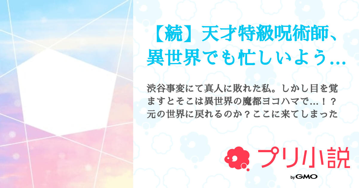 第92話：91、 二人は類似、二人は対極（3）（【続】天才特級呪術師、異世界でも忙しいようで。）｜無料スマホ夢小説ならプリ小説 byGMO